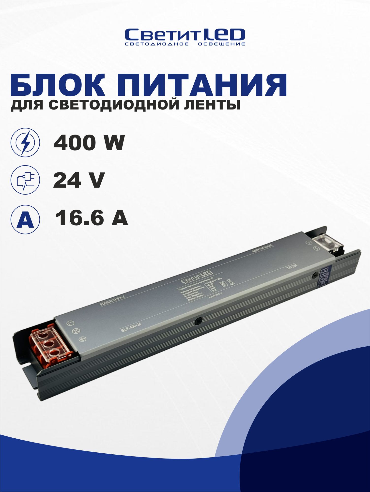 Блок питания для светодиодной ленты "СветитЛЕД" SLP-400-24 400вт, 24в, IP20, тонкий