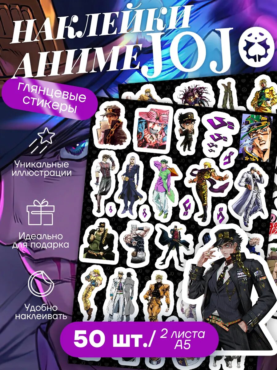 Стикеры Stick to Stick "Аниме ДжоДжо", винил, многоразовые, 50 шт