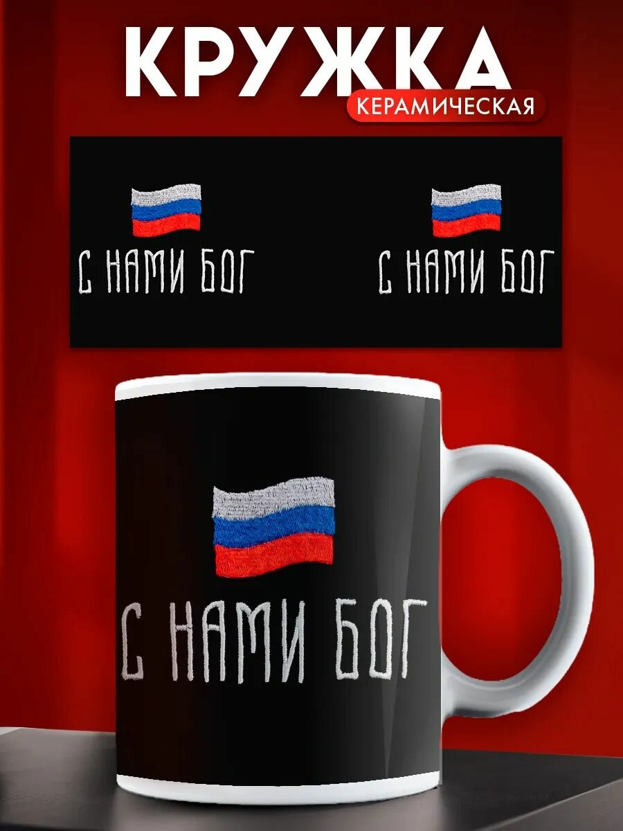 Кружка керамическая С нами Бог