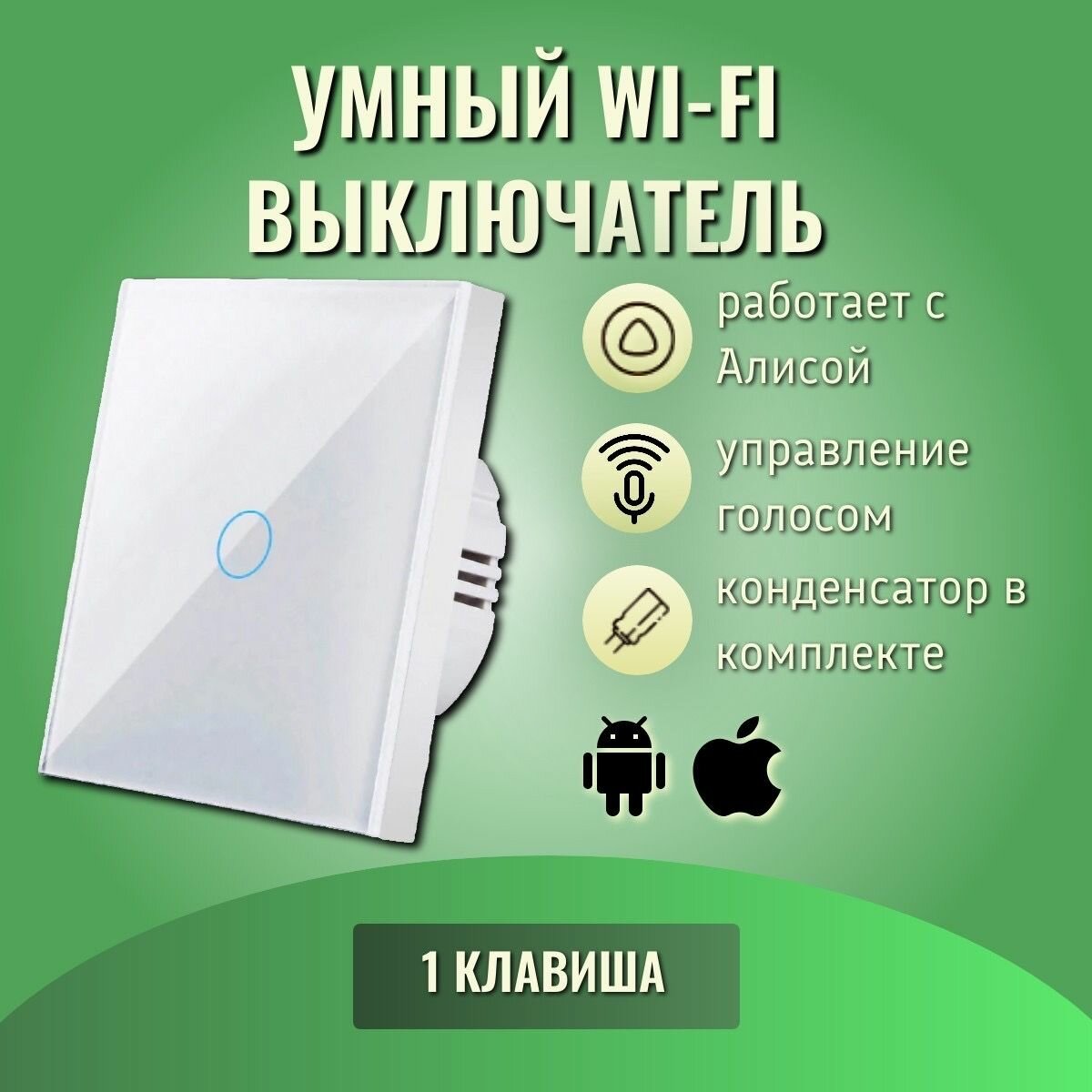 Умный сенсорный WiFi выключатель, Tuya, белый, умный дом, работает с Яндекс Алисой, голосовое управление, одноклавишный