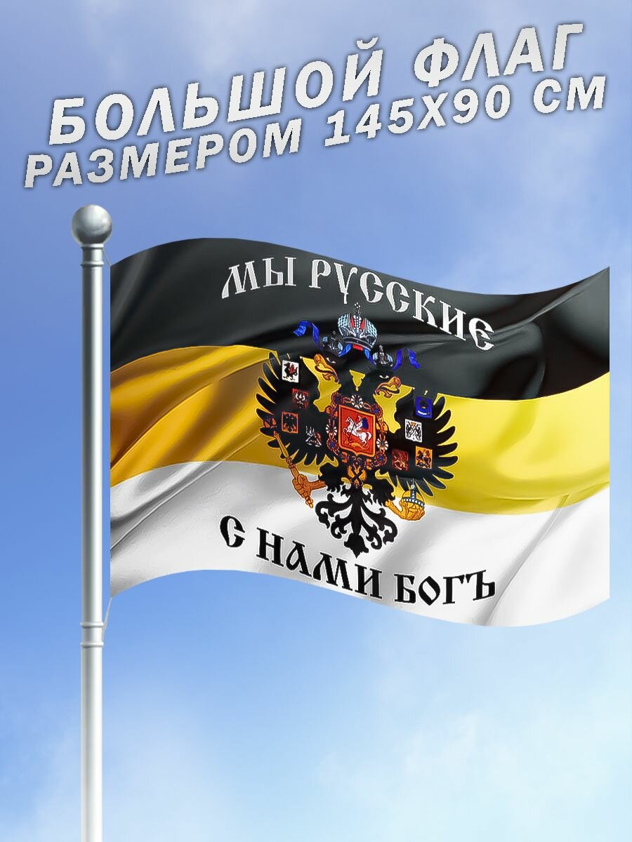 Флаг Империи Мы Русские с нами Бог большого размера