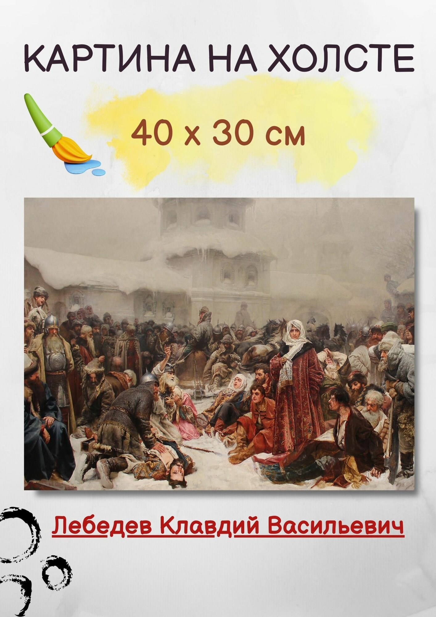 Лебедев Клавдий Васильевич "Марфа Посадница. Уничтожение новгородского веча". Картина на холсте 30х40 см репродукция