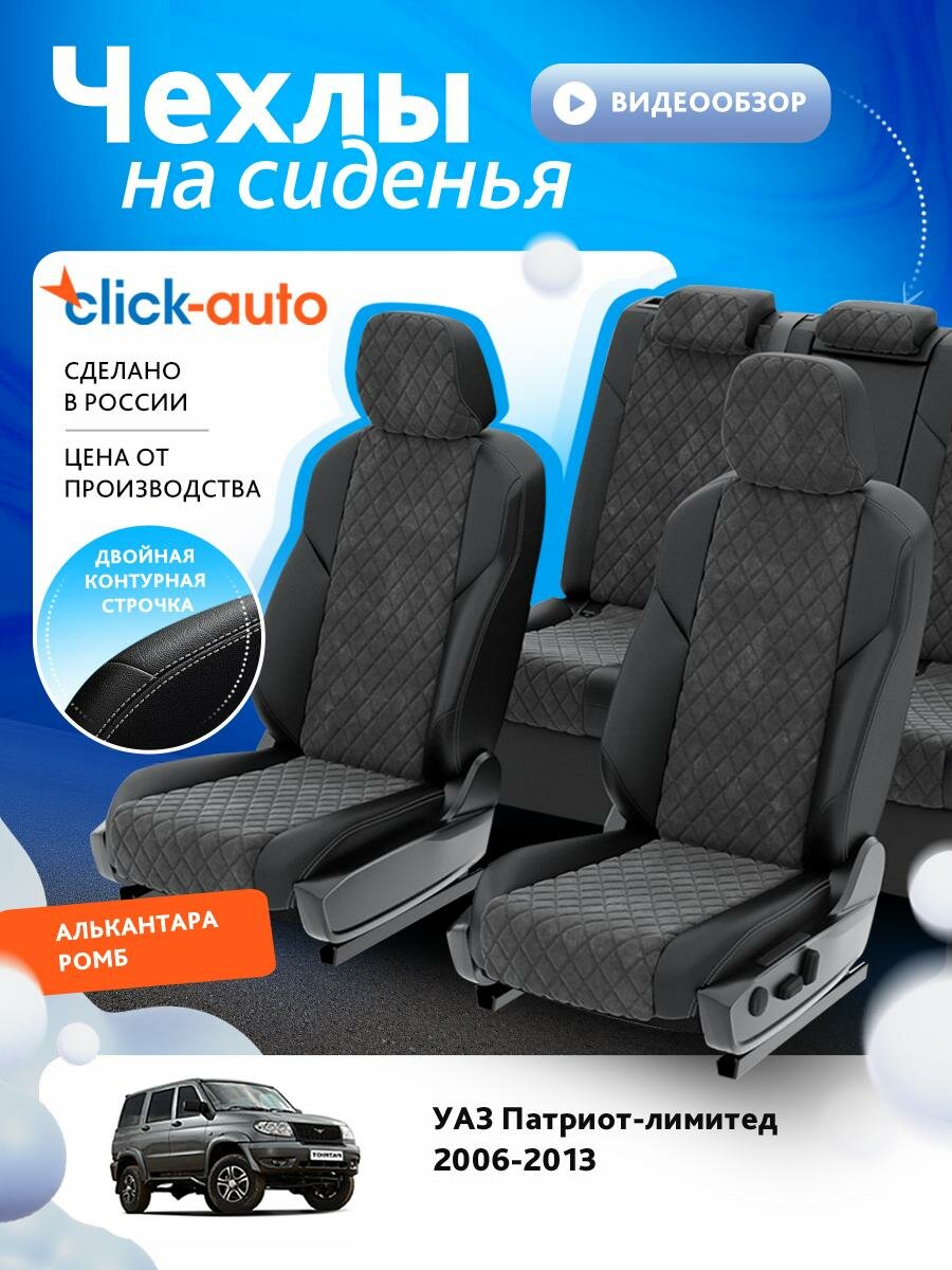 Чехлы на Уаз Патриот лимитед