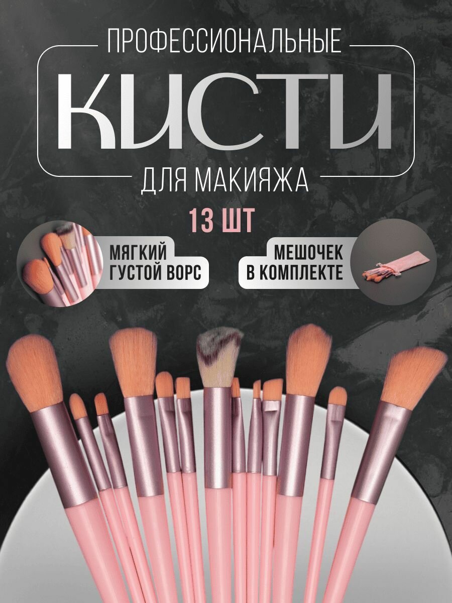 Набор кистей для макияжа в чехле, 13 шт