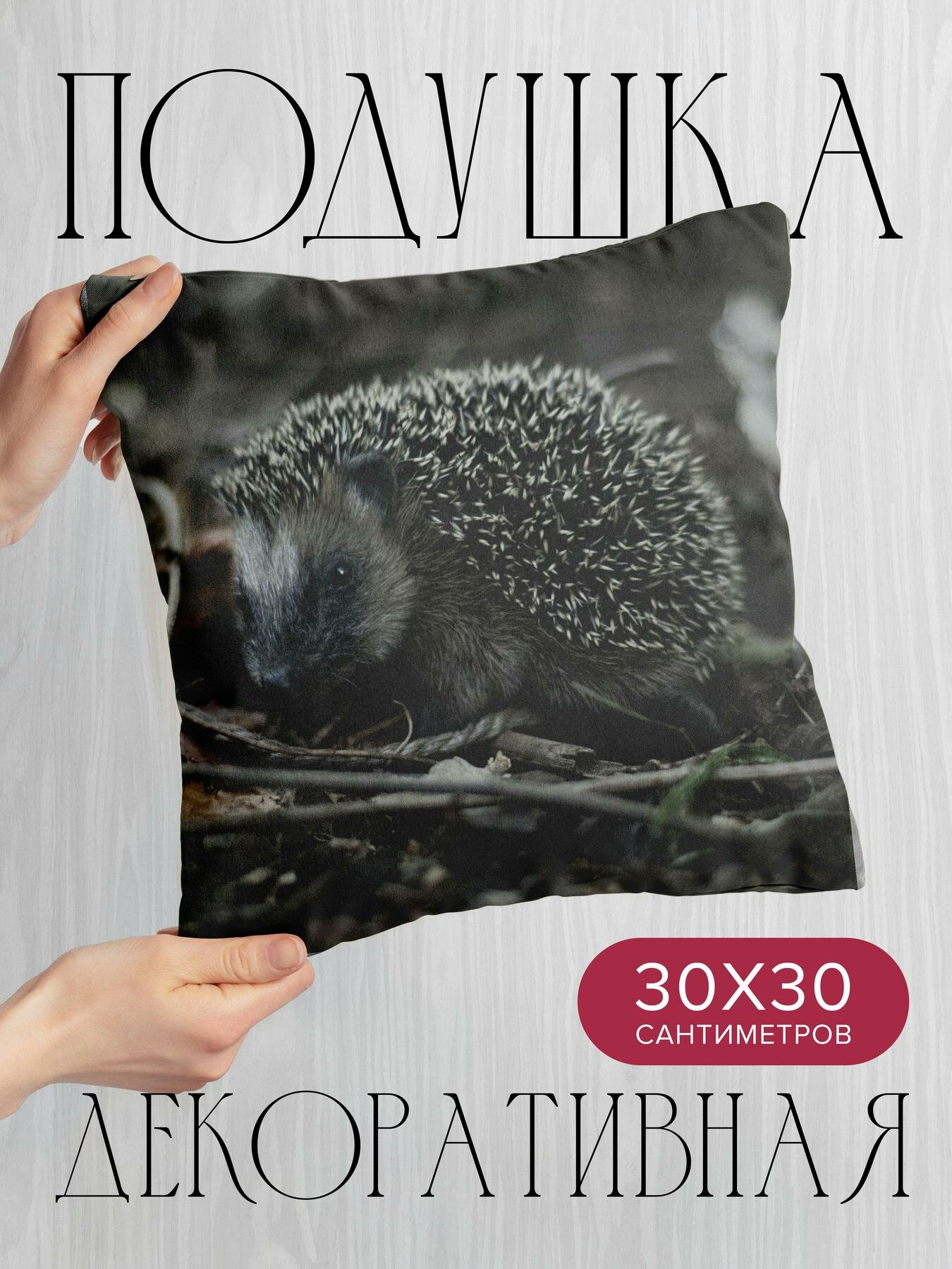 Подушка декоративная, 30x30см / Животные / еж / трава