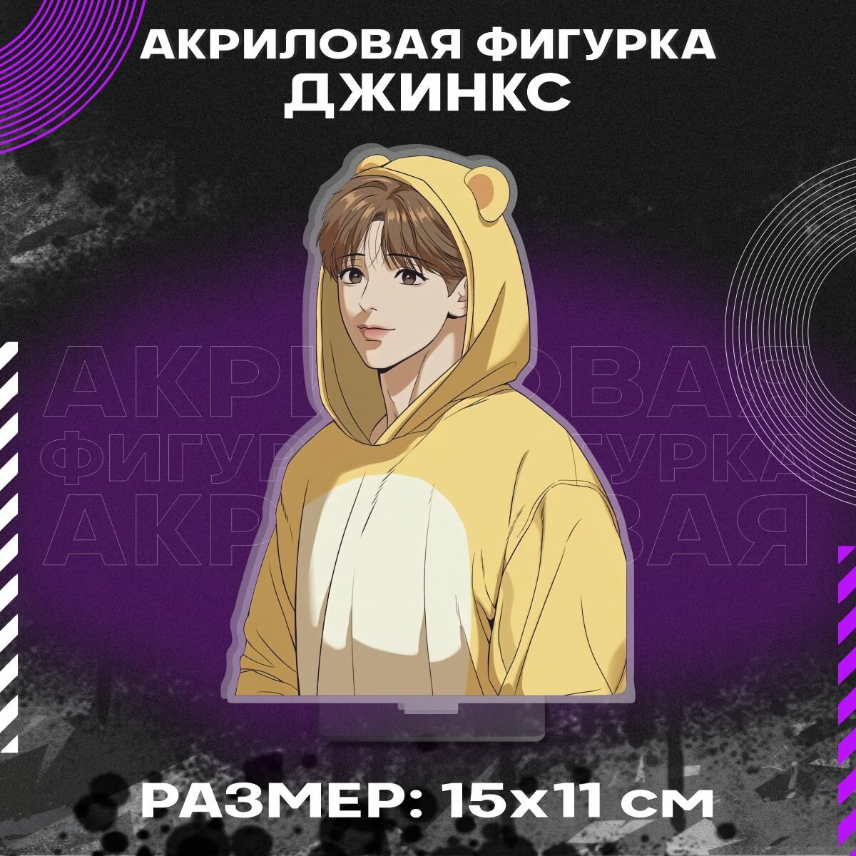 Фигурка акриловая Манхва Джинкс Ким Дан Чжу Джекен