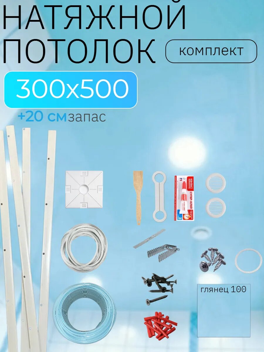 Натяжной потолок комплект без нагрева 300х500