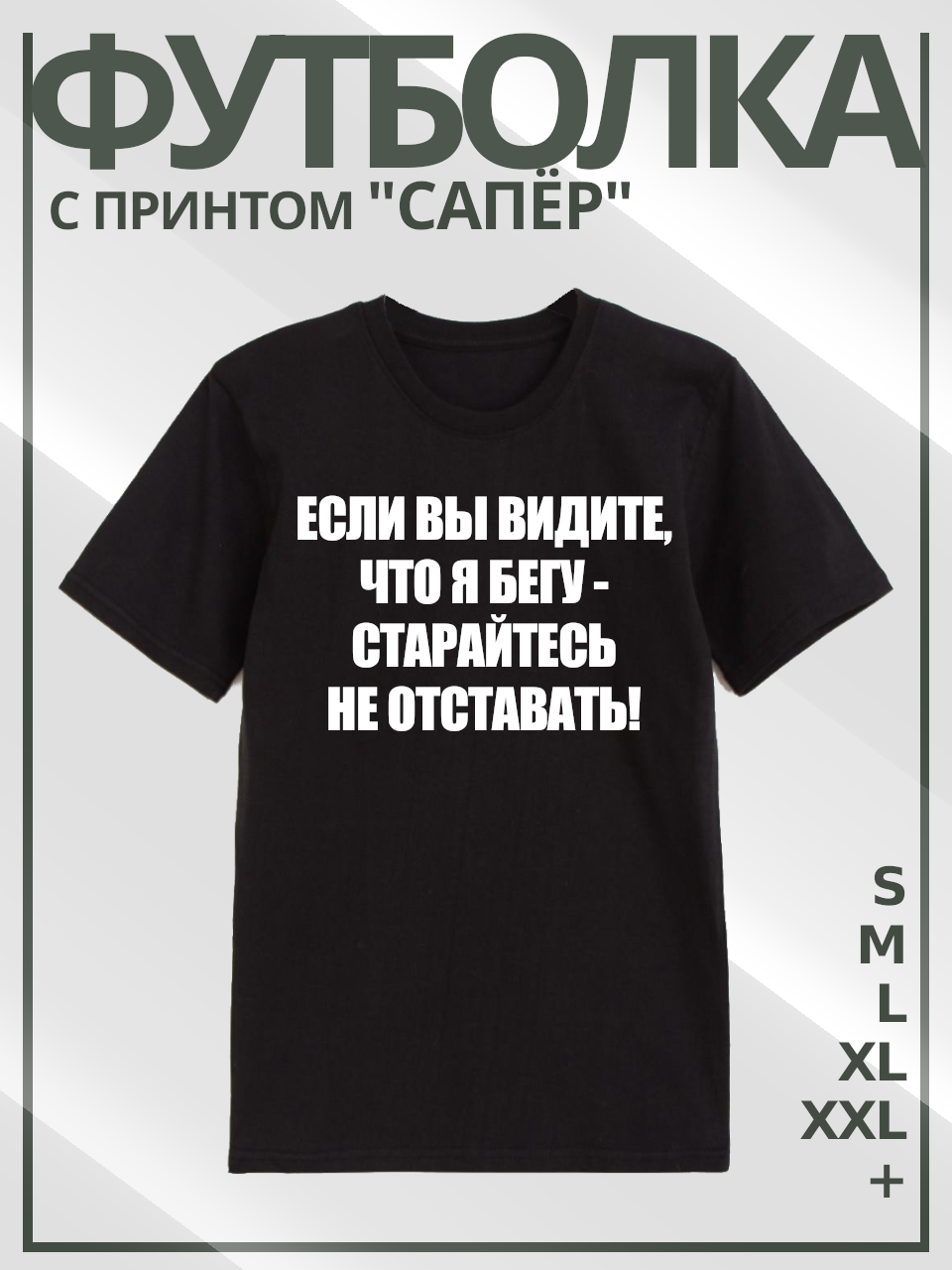 Футболка Футболка мужская "САПЁР" черная, хлопок, термоплёнка