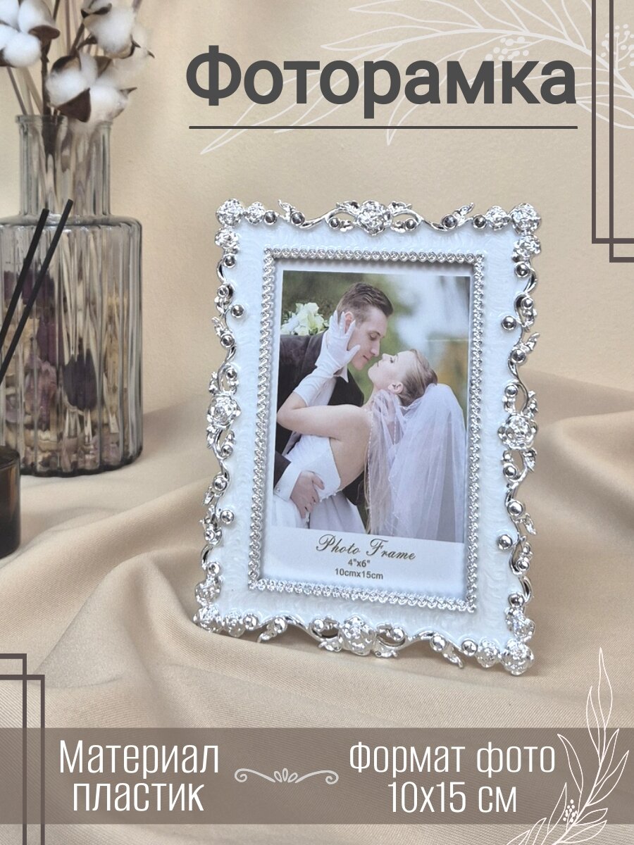 Фоторамка Арт-НН "Глазурь", для свадебных фотографий, 10x15 см