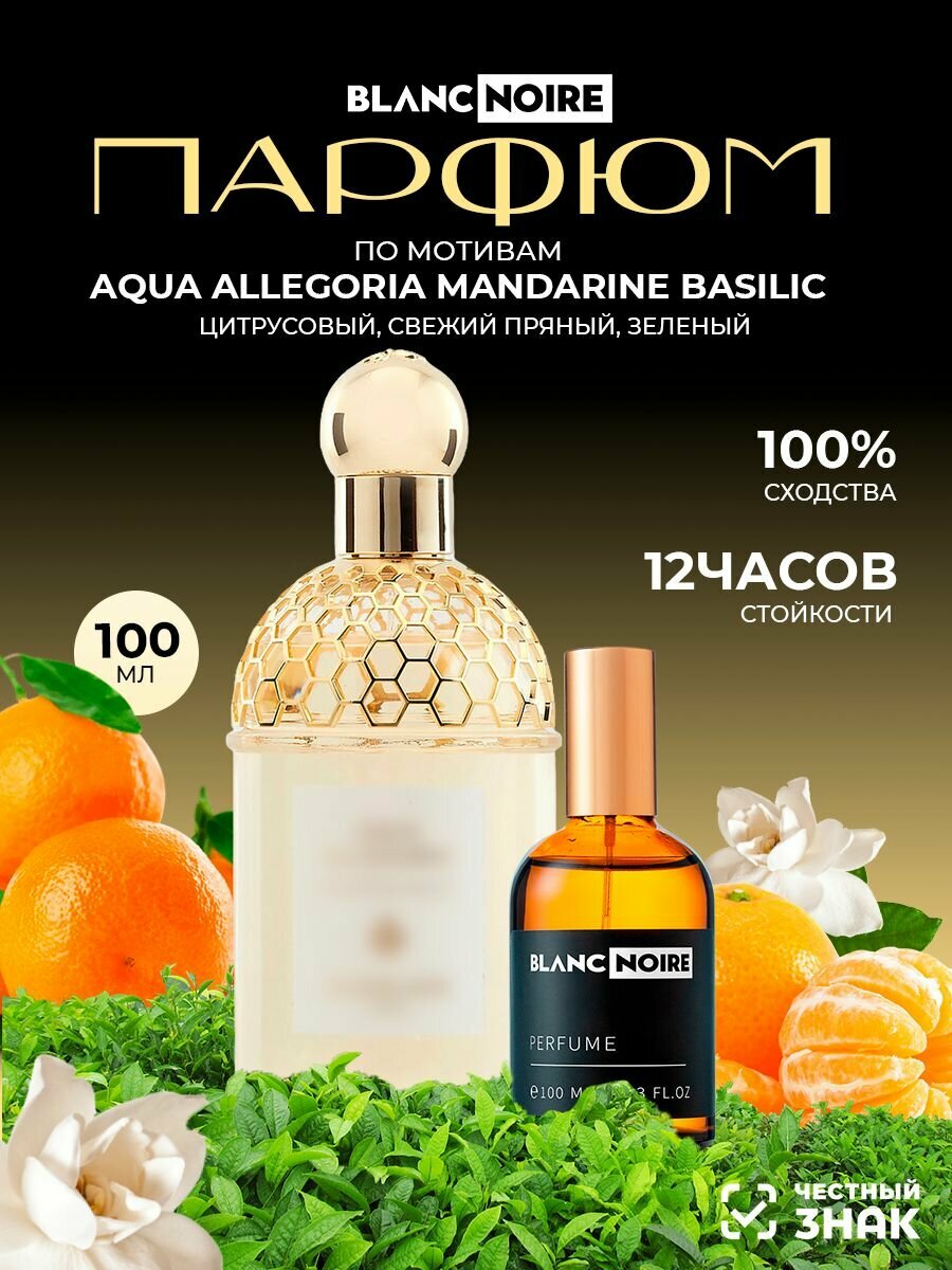 Духи по мотивам Aqua Allegoria Mandarine Basilic (Аква Аллегория Мандарин Базилик) 100мл
