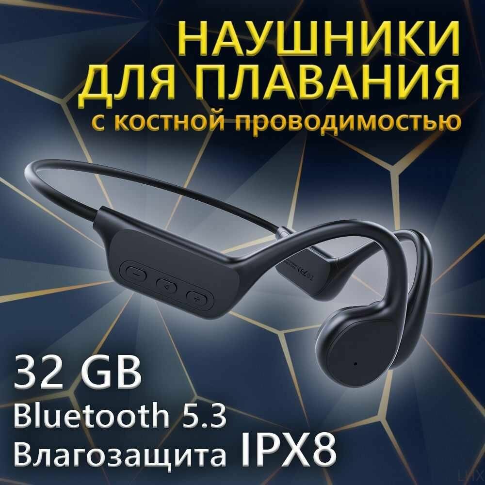 Беспроводные наушники с костной проводимостью. Наушники для плавания и спорта. Гарнитура для бассейна. Цвет черный