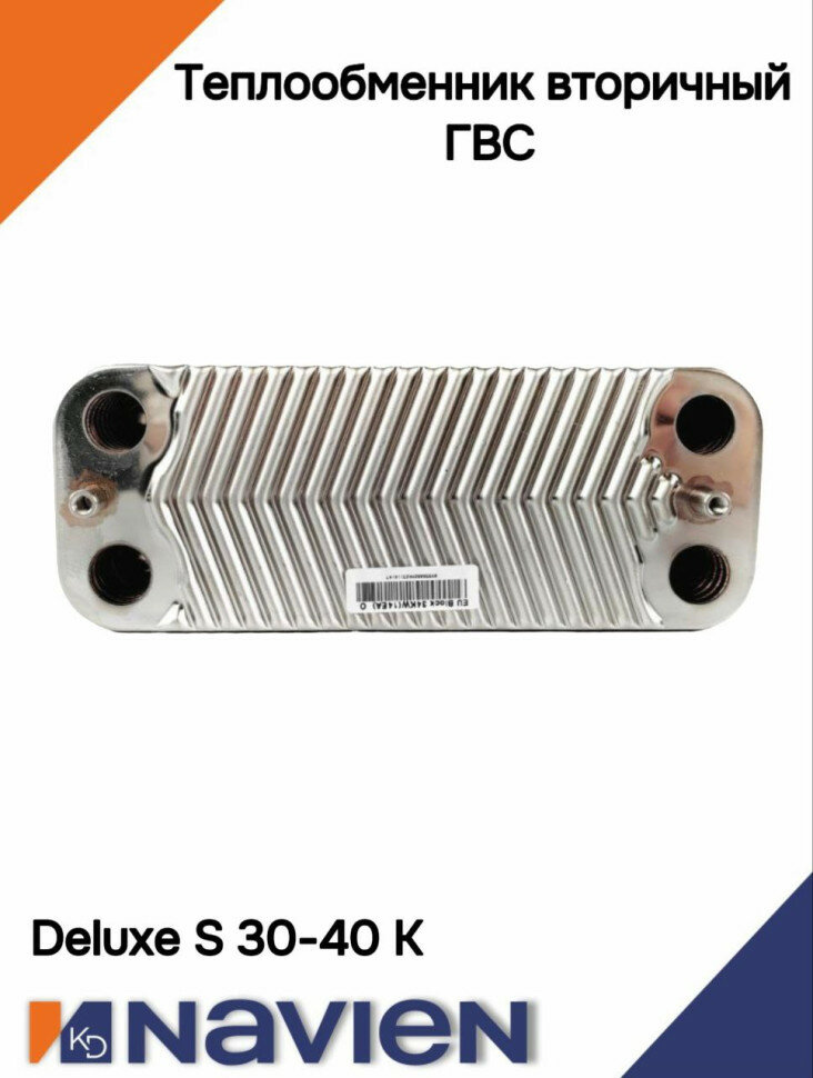 Теплообменник ГВС Navien Deluxe S 30-40 кВт 30018296A, нержавеющая сталь, 14 пластин