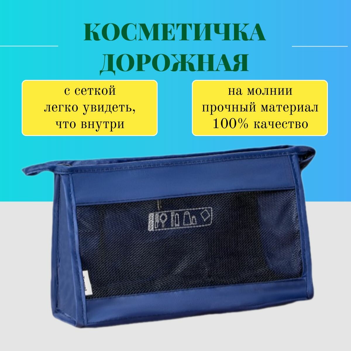 Косметичка