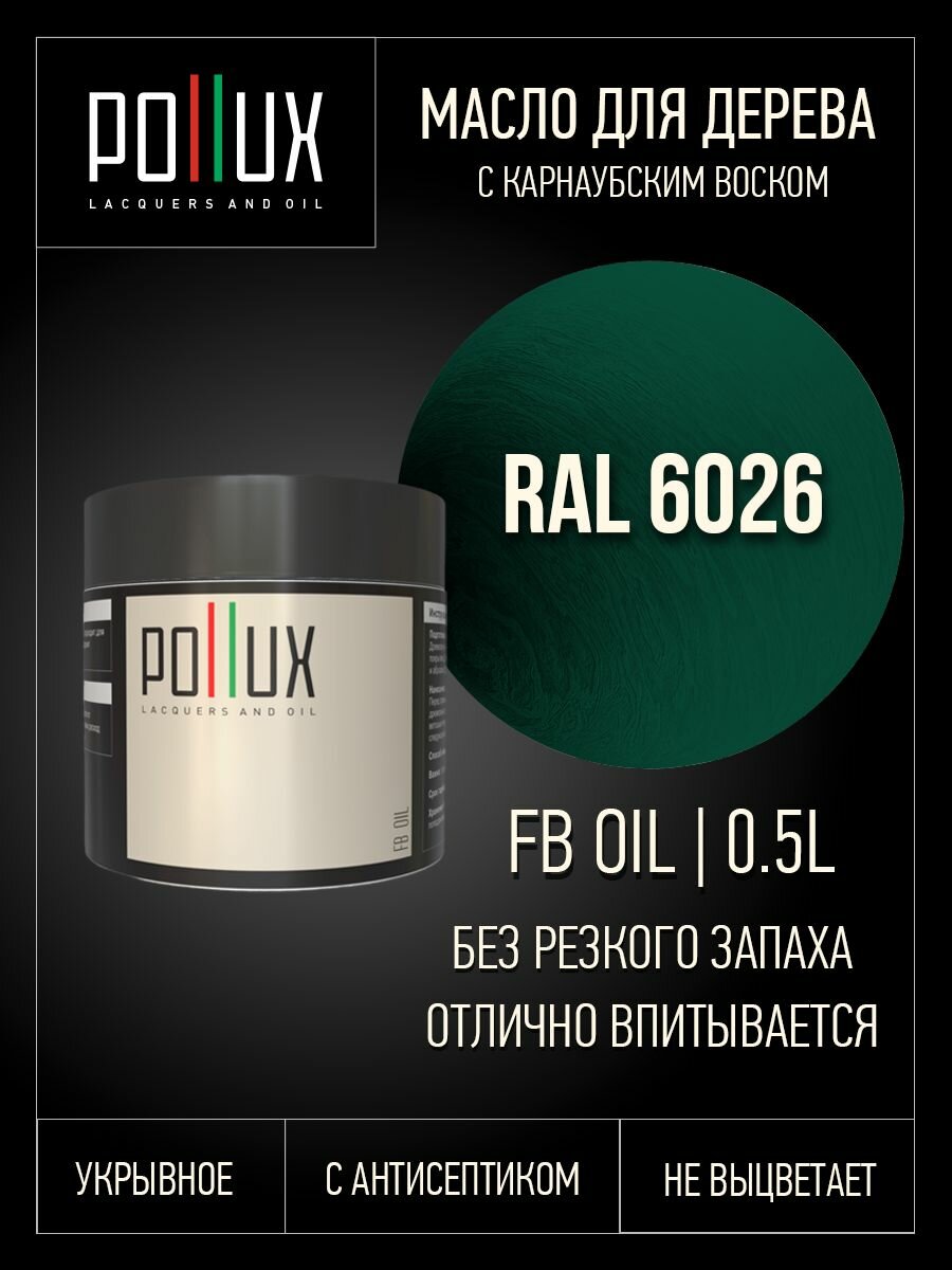 Укрвыное масло для дерева защитное с карнаубским воском, цвет опаловый зелёный (RAL 6026), 500 мл