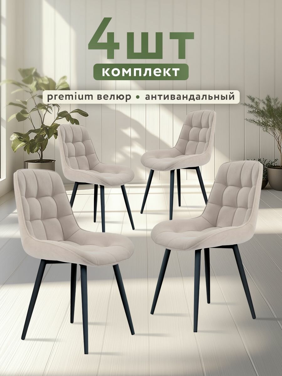 Стулья для кухни МК Stella "Румба" 4 шт. обивка велюр, каркас фанера.