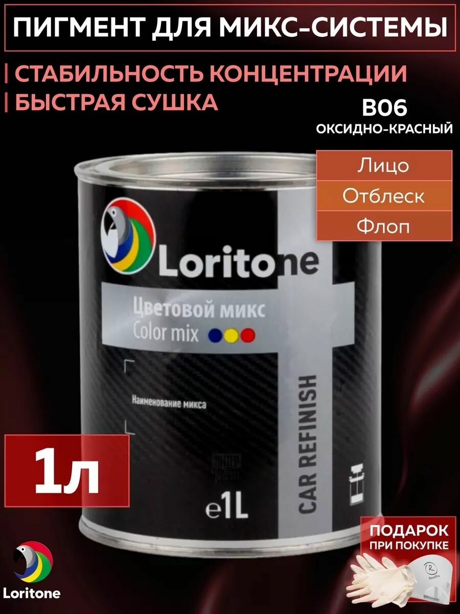 1К Компонент подбора цвета Color Mix B06 Красный оксид, Loritone пигмент для микс системы, банка 1л
