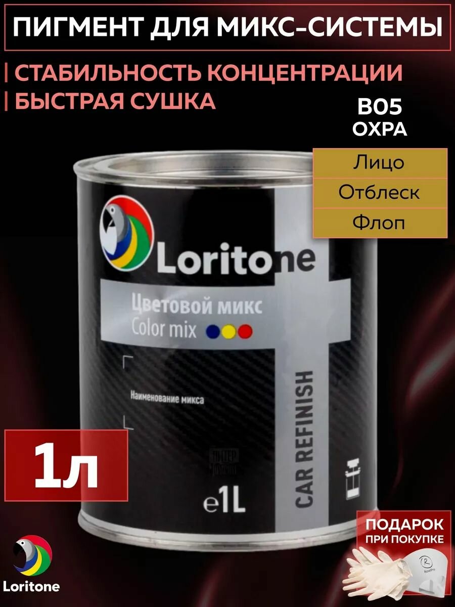 1К Компонент подбора цвета Color Mix B05 Охра, Loritone пигмент для микс системы, банка 1л