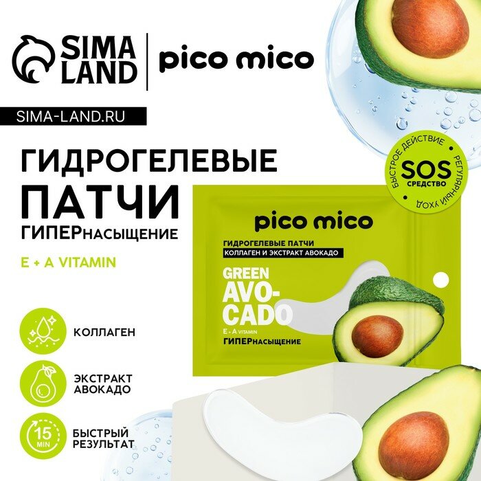 Патчи PICO MICO "Green Avocado", для области вокруг глаз, гидрогелевые, 10 шт.