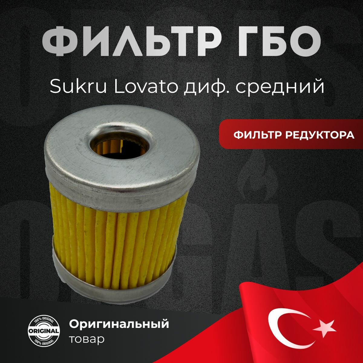 Фильтр Редуктора Sukru Lovato диф. средний (1 шт)