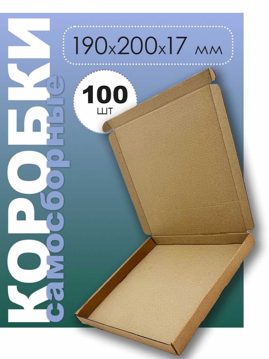 Коробки картонные самосборные 190х200х17мм ЯроПак 50 шт. бурые
