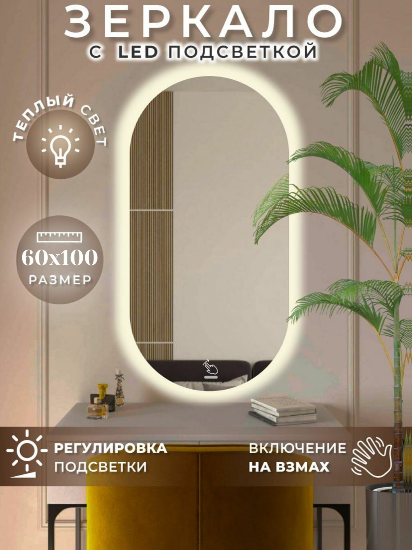 Зеркало настенное с подсветкой в ванную овальное 60х100 см теплый свет управление на взмах Mirror Planet