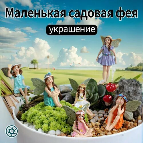 Фигурки фей для сада, 6 шт. миниатюрные садовые статуэтки, декор для цветочных горшков, дачи и альпийских горок, водостойкие.