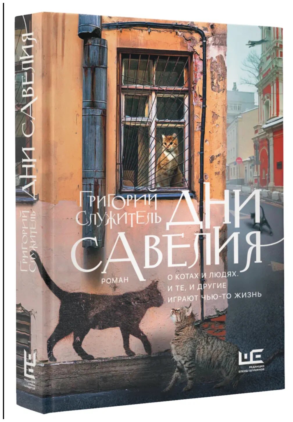КлассноеЧтение Служитель Г. М. Дни Савелия, (АСТ, РедакцияЕленыШубиной, 2021)