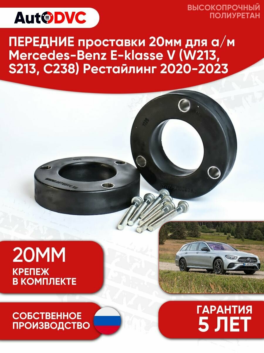 Проставки передних стоек 20мм на Mercedes-Benz E-klasse V (W213, S213, C238) Рестайлинг 2020-2023, AutoDVC,