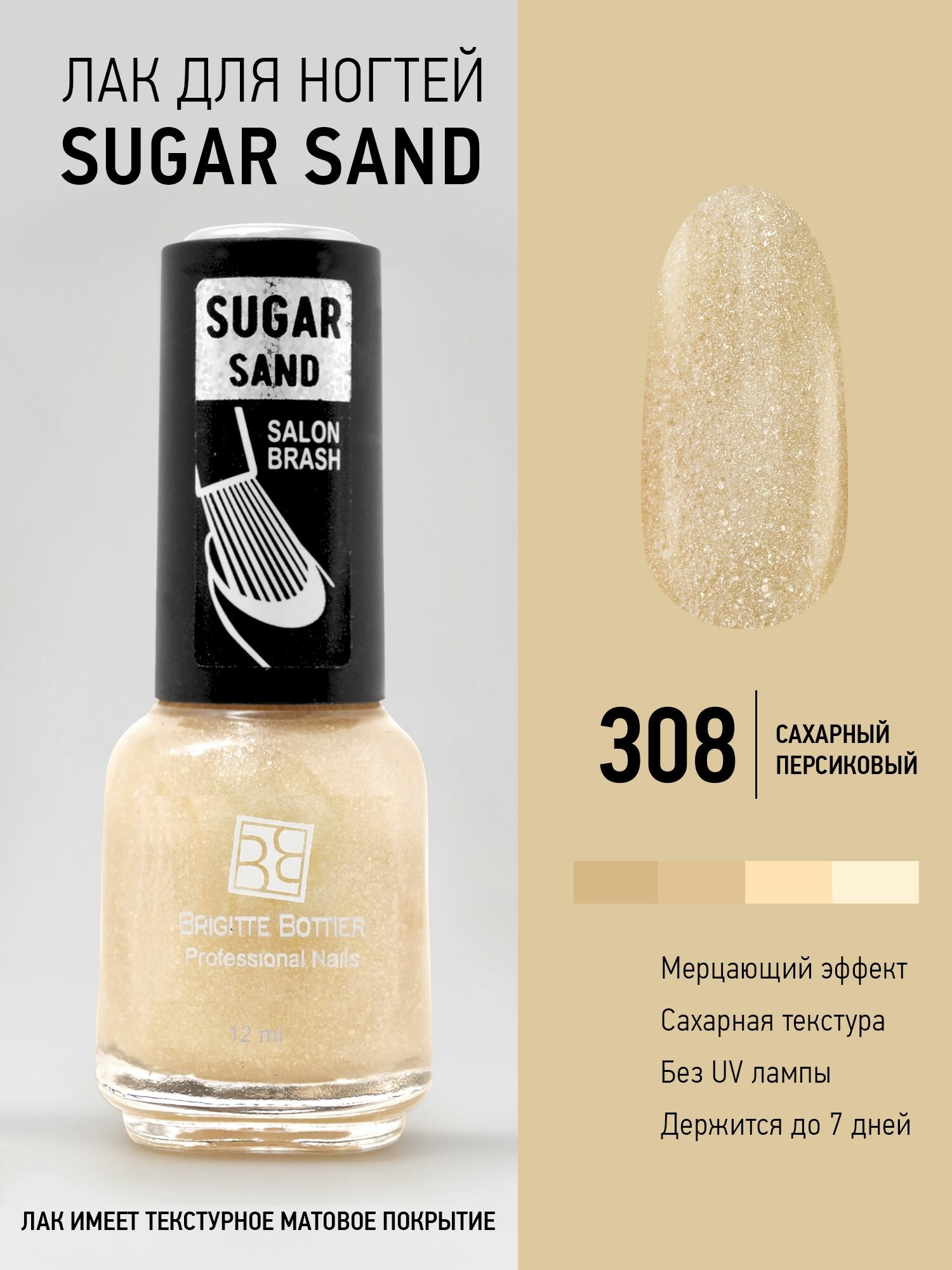 Brigitte Bottier Лак для ногтей сахарный матовый SUGAR SAND тон 308 искрящийся розовый 12мл
