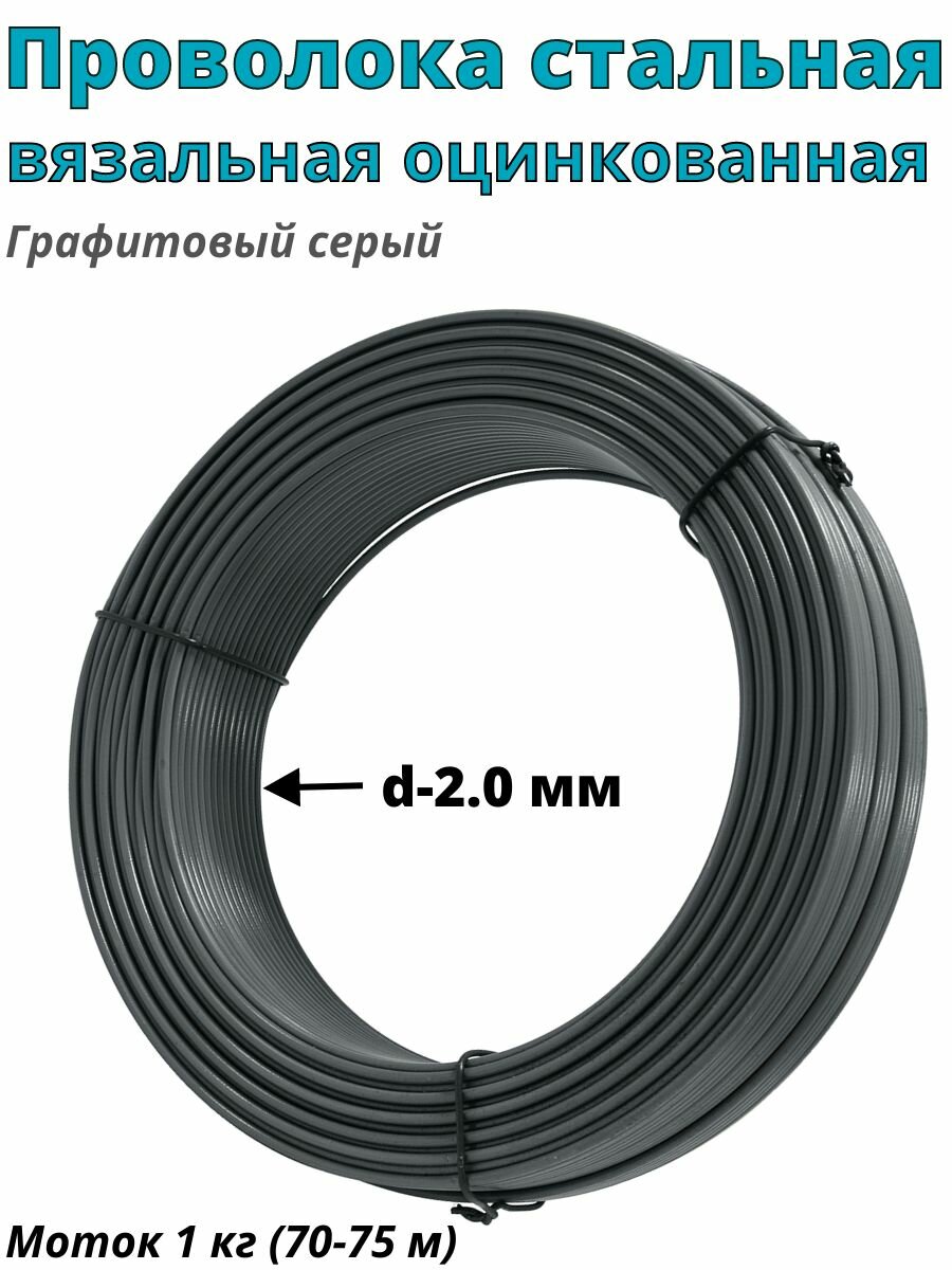 Проволока 2мм в ПВХ покрытии RAL 7024 графитовый серый, мягкая оцинкованная жила 1,4мм. 70 метров/ вязальная проволока/ для подвязки