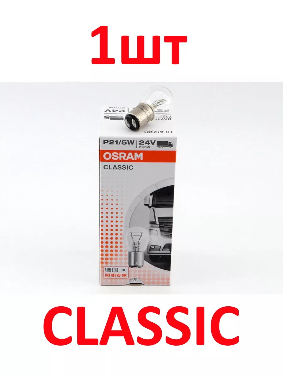 Лампа автомобильная 7537 Osram P21/5W BAY15d 21/5W 24в 1шт