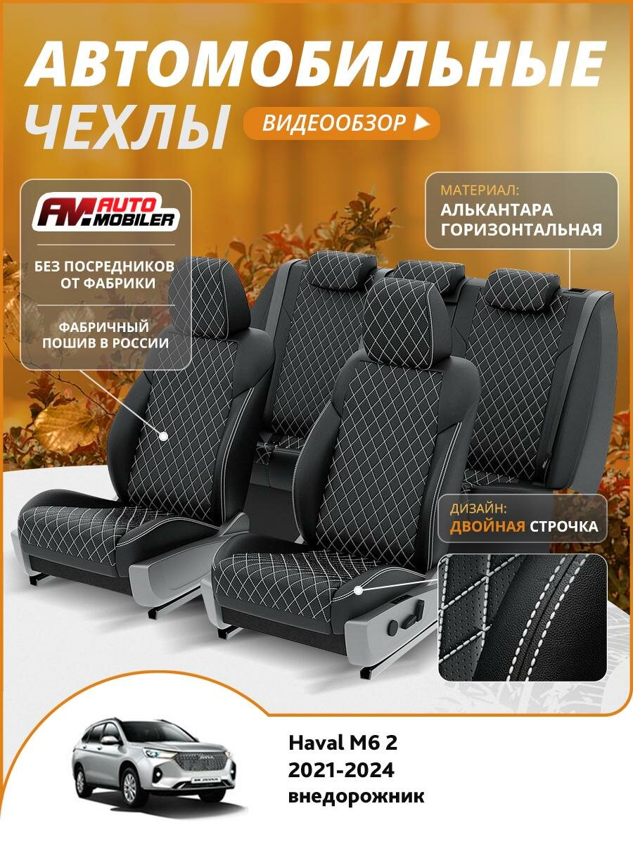Чехлы на Хавал М6 2