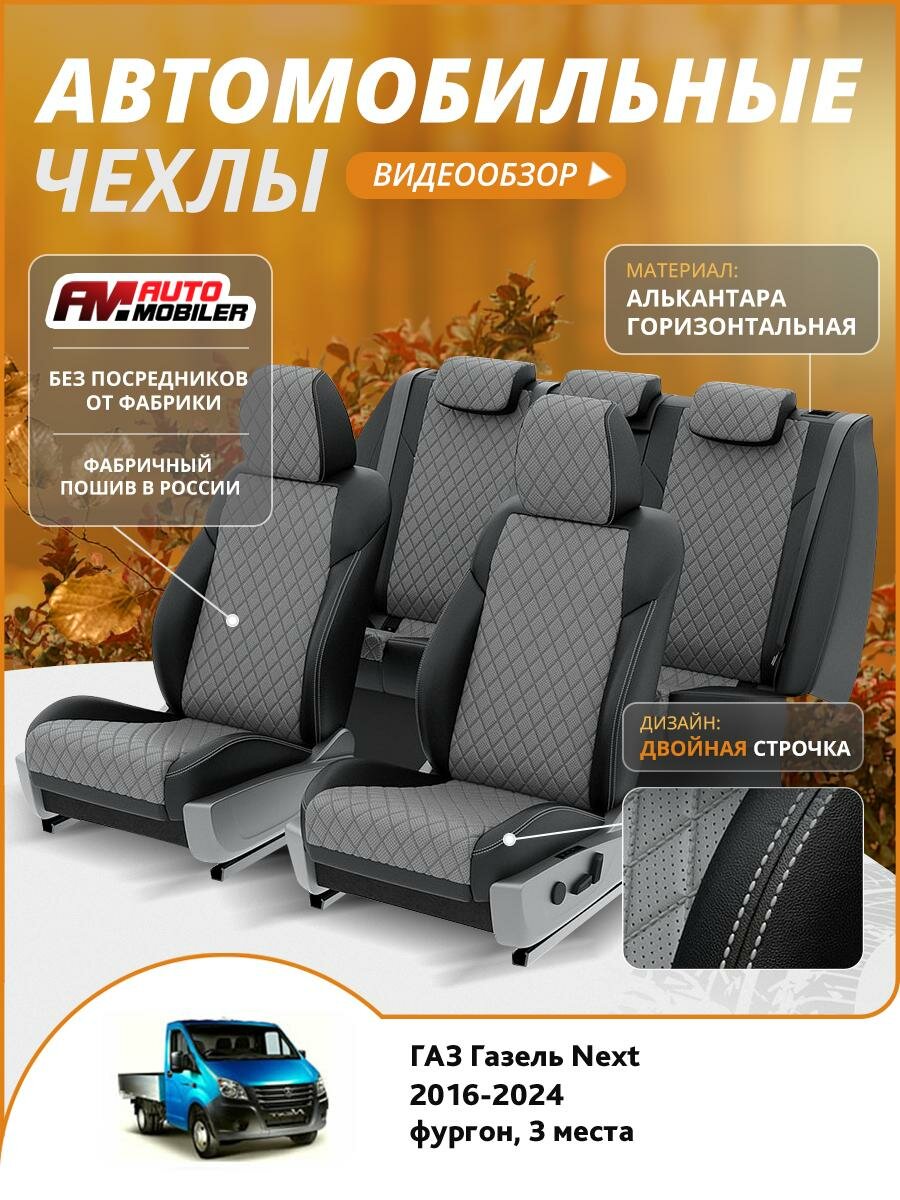 Чехлы на ГАЗ Газель Некст