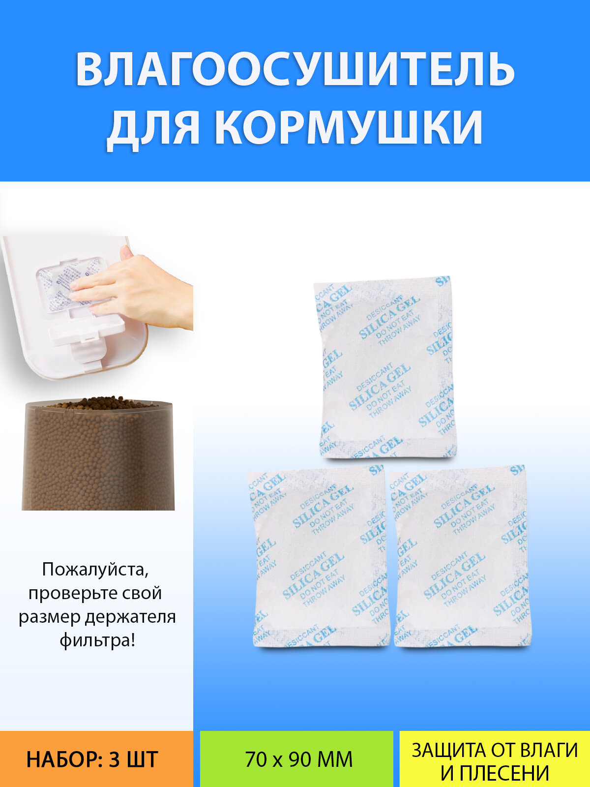 Фильтр влагозащитный My PET'S GADGETS 70х90 мм, для автокормушек, комплект 3 шт