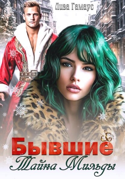 Бывшие. Тайна Мильды [Цифровая книга]