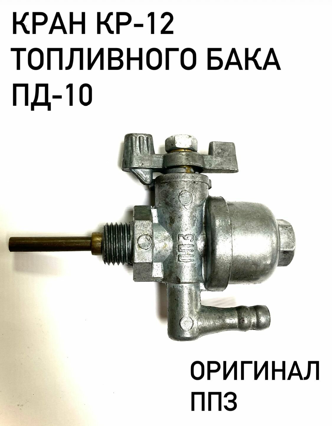 Кран КР-12 топливного бака пускового двигателя (ПД-10) МТЗ завод (ППЗ)