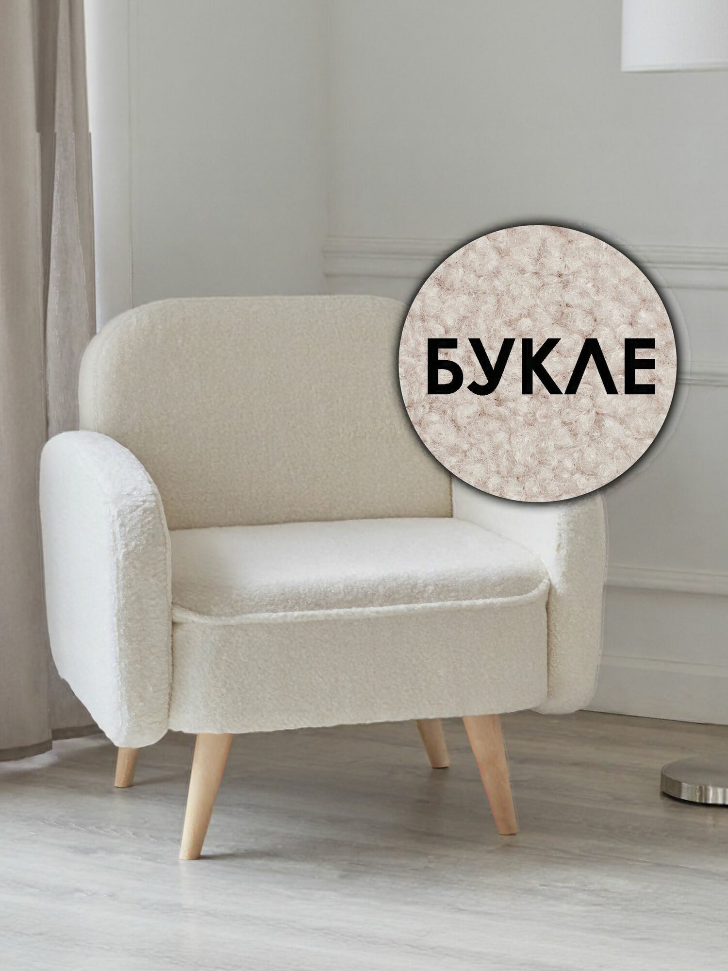 Кресло для отдыха Малютка, мягкое, с подлокотниками, на ножках, букле белый Lambeco 1