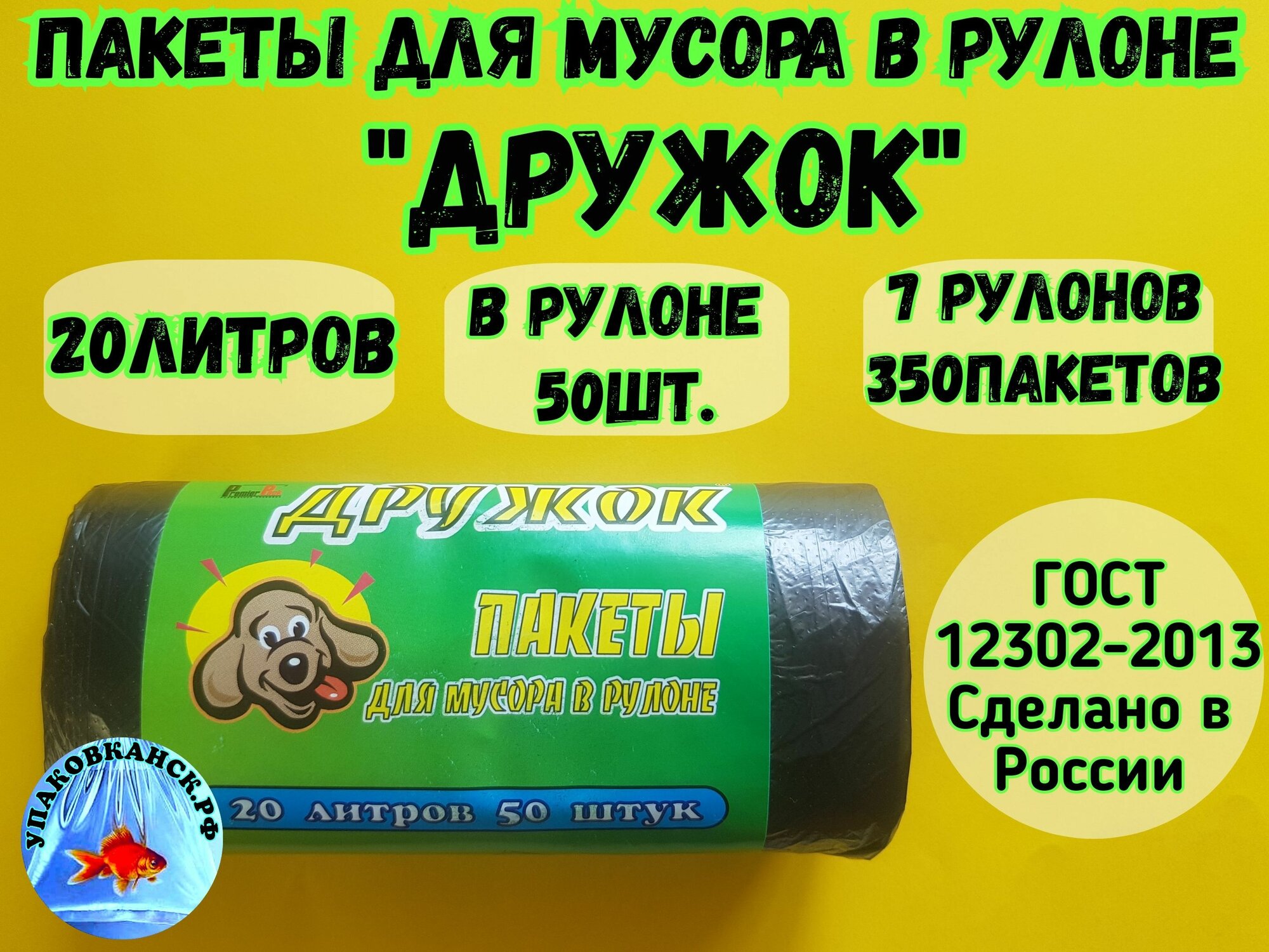 Пакеты для мусора "Дружок" 20 литров, в рулоне 50 штук, чёрные.(7 рулонов - 350 пакетов)