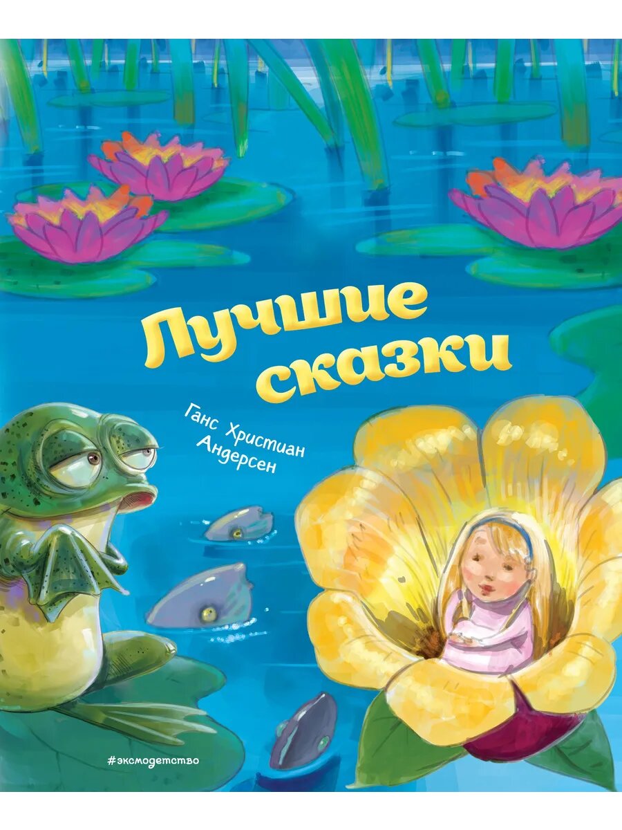 Лучшие сказки