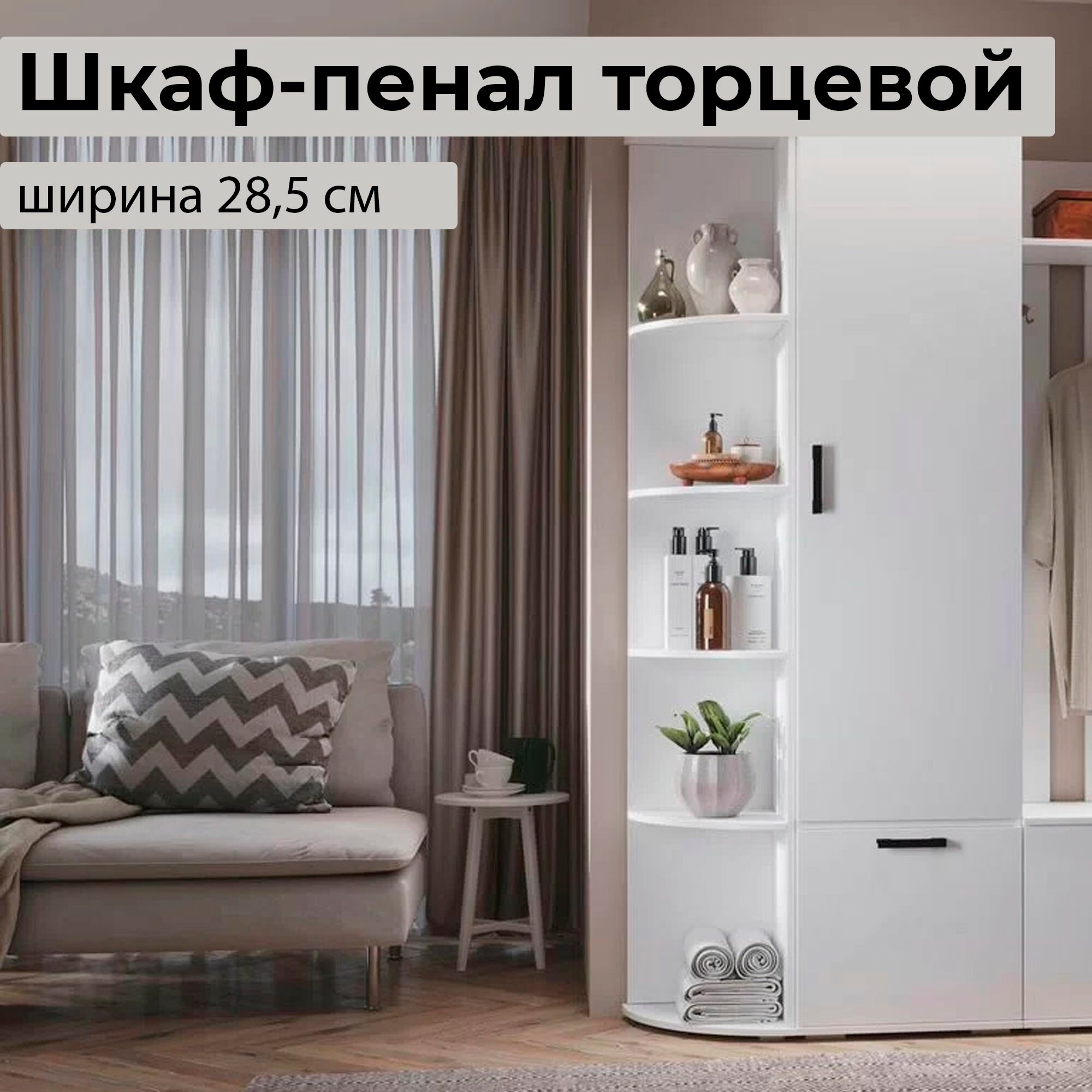 ЛДСП Шкаф-пенал торцевой Белый гладкий открытый с полками, ширина 28,5 см