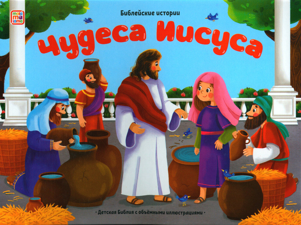 Чудеса Иисуса: книжка-панорамка.