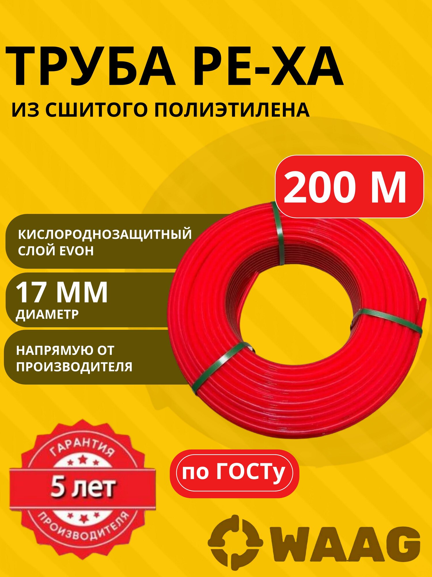 Труба из сшитого полиэтилена универсальная WAAG Red DN17 x 2,0, PN 6 (бухта 200м), PE-Xa / EVOH, красная