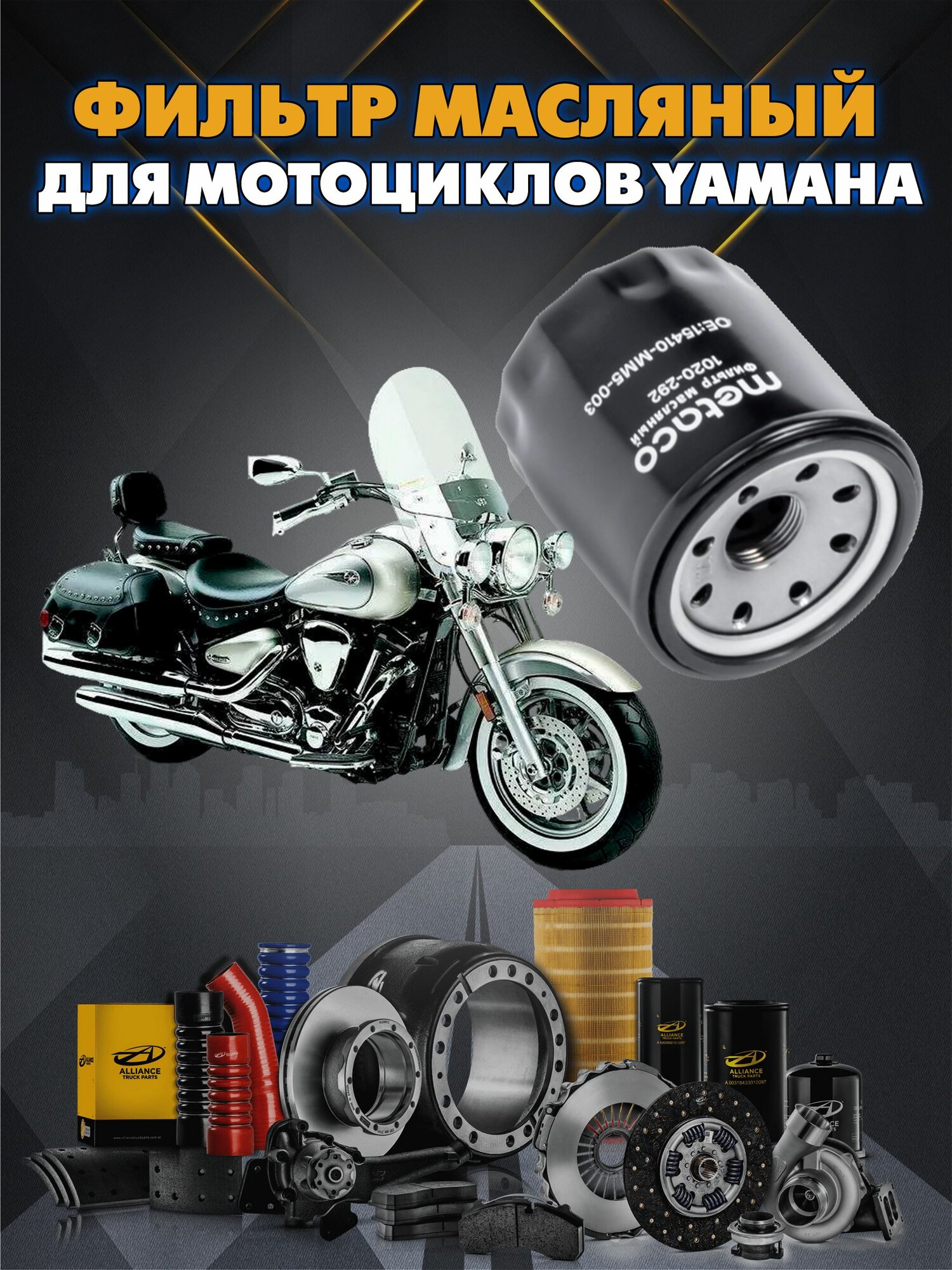 Фильтр масляный для мотоциклов Yamaha (аналог HF303)