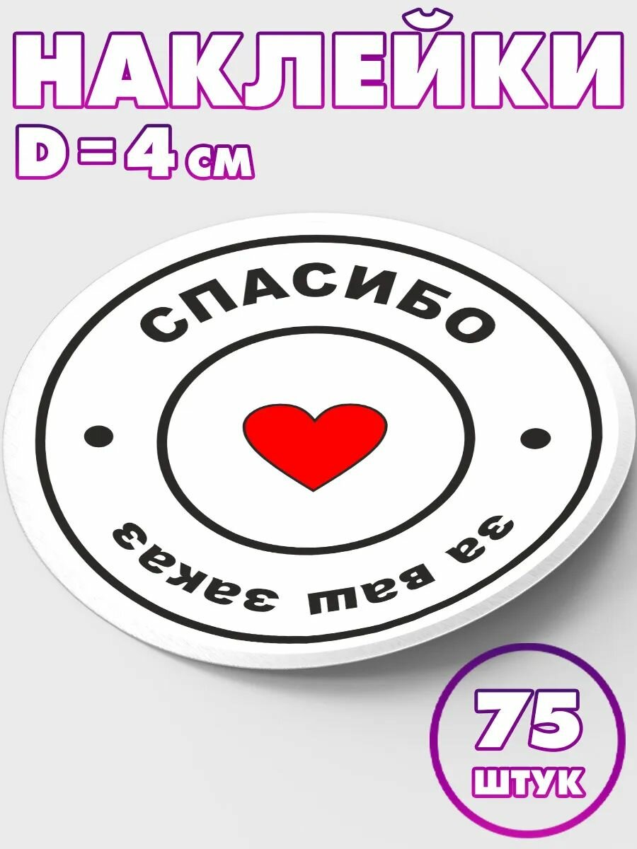 Наклейка круглая "Спасибо за ваш заказ", 4 см, 75 шт/Набор виниловых круглых наклеек для конвертов и упаковки/5 шт А5
