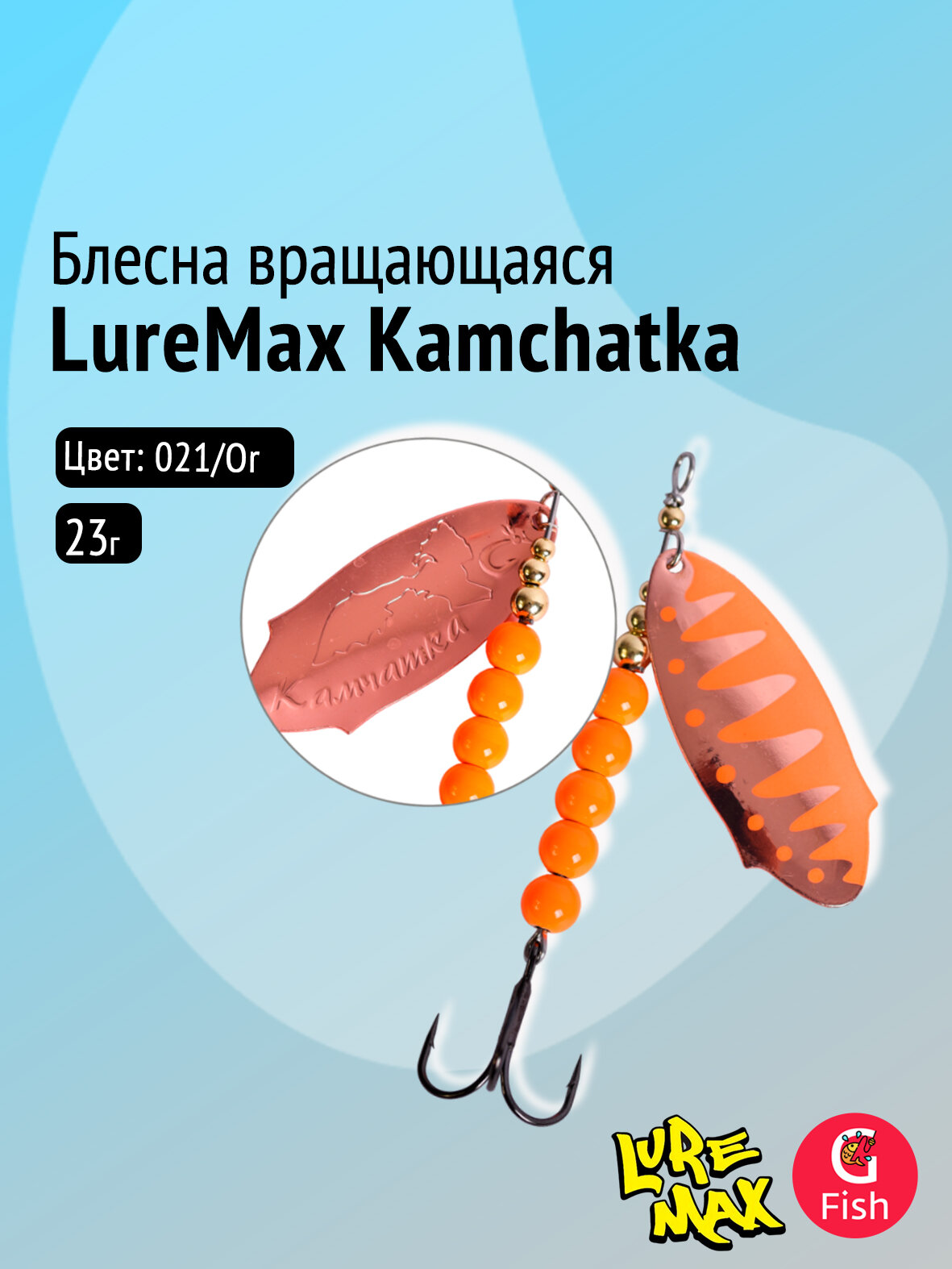 Блесна для рыбалки вертушка LureMax Kamchatka 23гр. 021/Or
