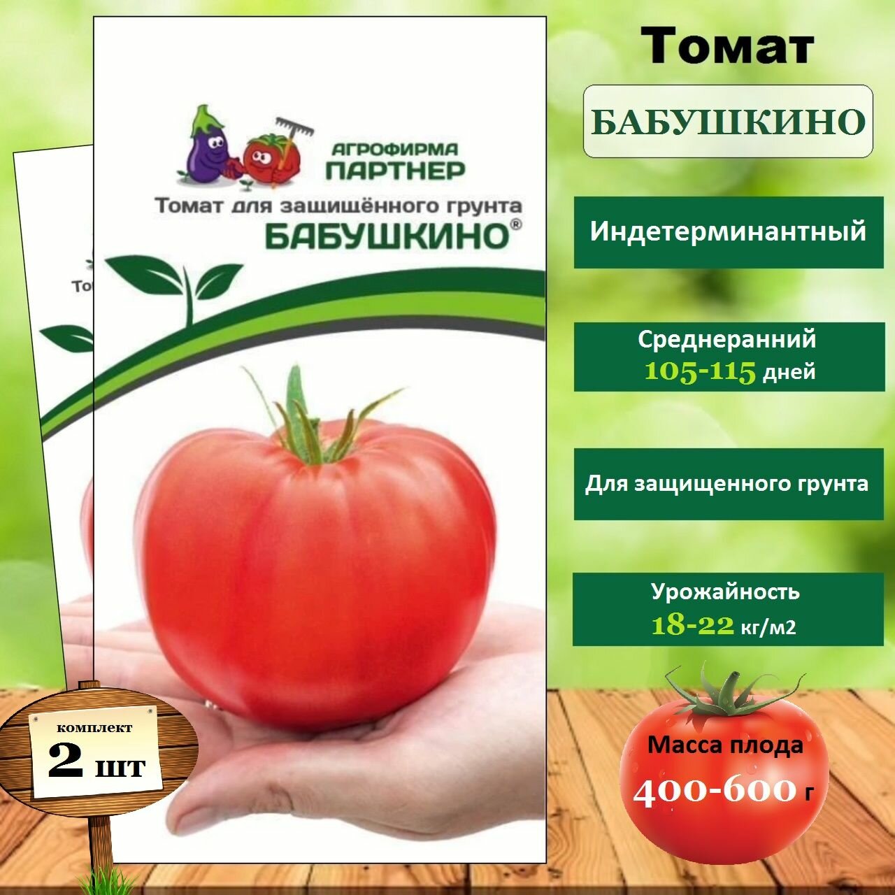 Семена Томат "Бабушкино" / индетерминантный, среднеранний / агрофирма Партнер, комплект 2 шт