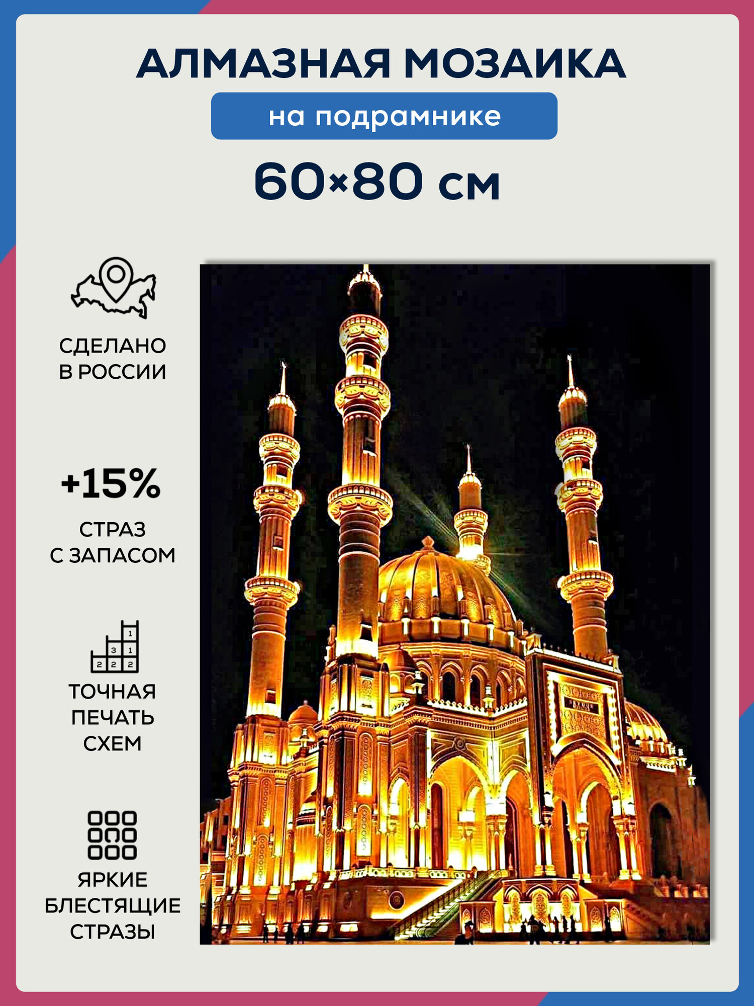 Алмазная мозаика Мечеть Гейдара 60х80 на подрамнике