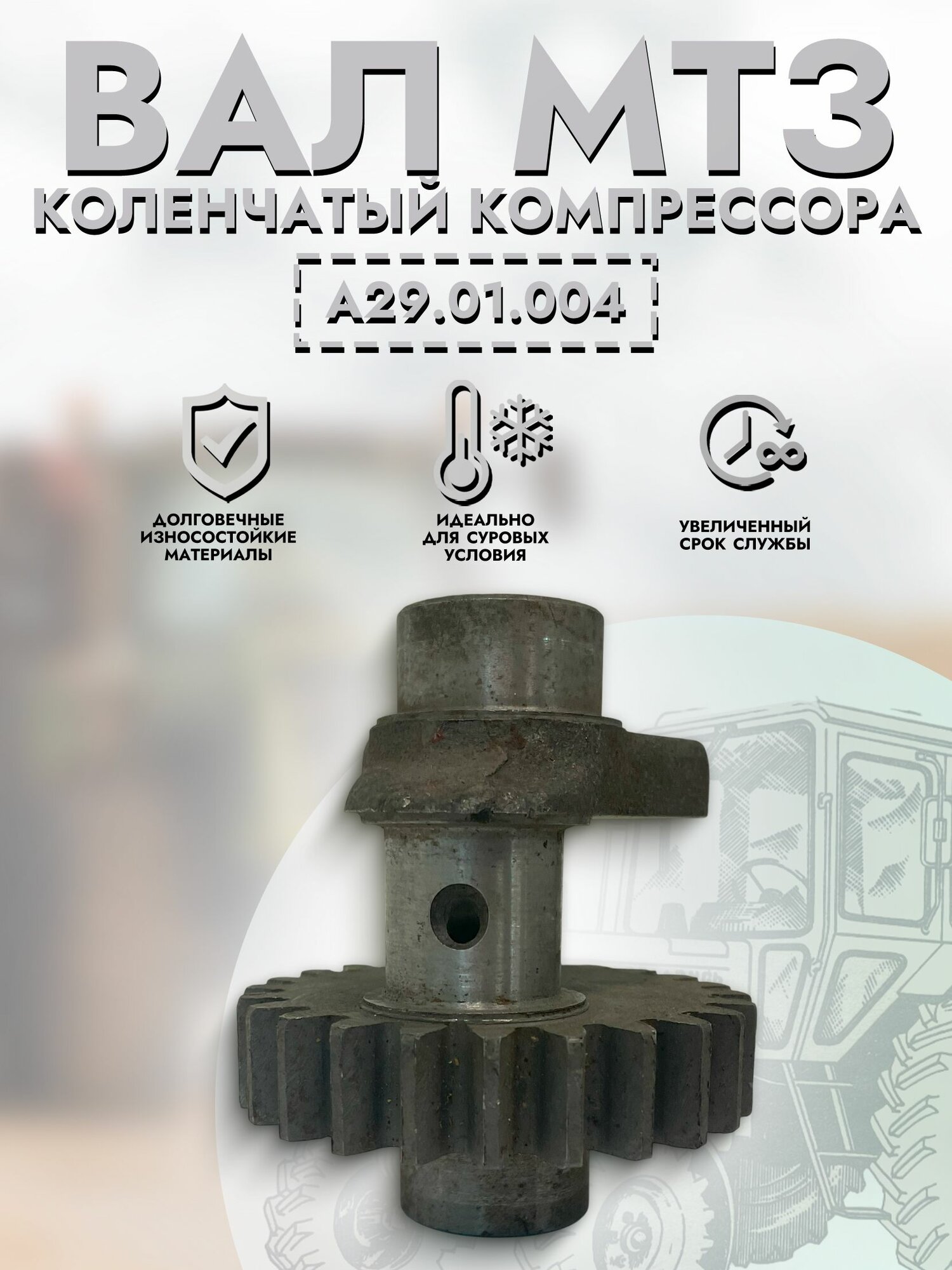 Вал МТЗ коленчатый компрессора арт. А29.01.004