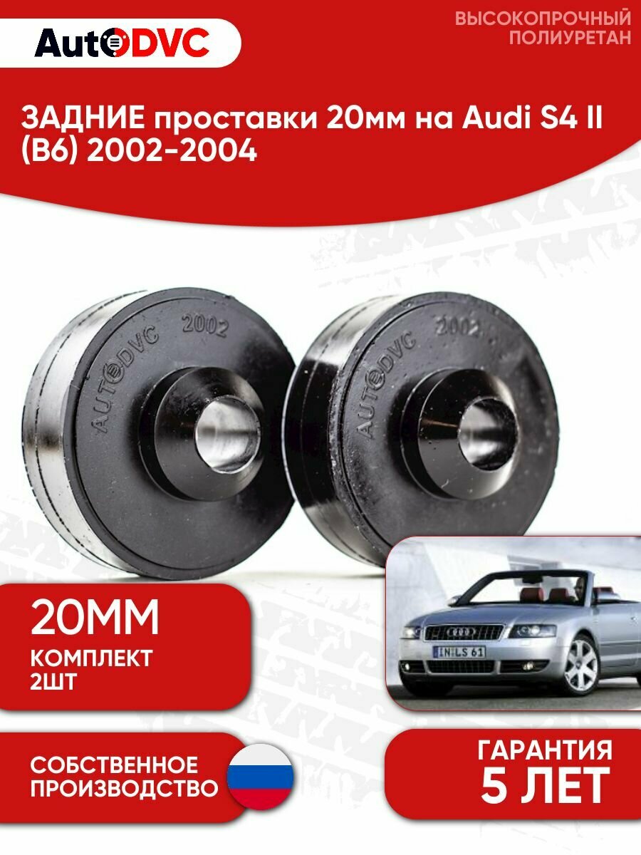 Проставки задних пружин 20мм на Audi S4 II (B6) 2002-2004, для увеличения клиренса, AutoDVC