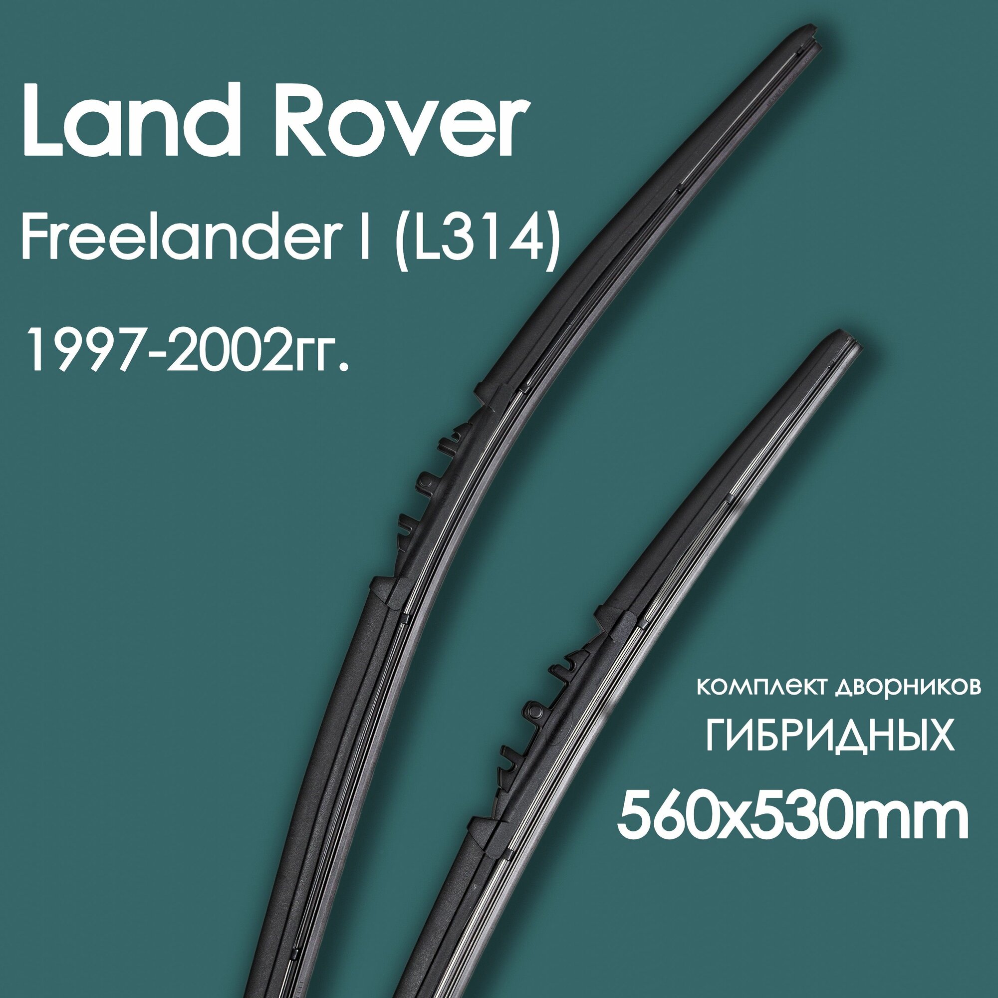 Комплект щеток стеклоочистителя гибридных для автомобиля Land Rover(Лэнд Ровер) Freelander I _(L314) 1997,1998,1999,2000,2001,2002гг. , дворники автомобильные 560/530мм